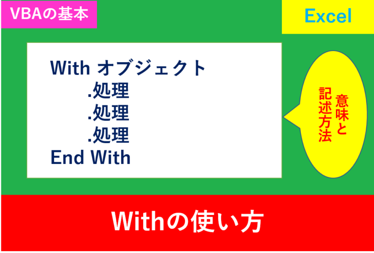 VBAのWithの意味とは？使い方と注意点も解説 | Excel仕事術ブログ