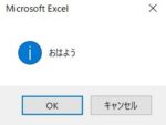 MsgBoxの使い方を極める！VBAで簡単ダイアログボックス作成 | Excel仕事術ブログ