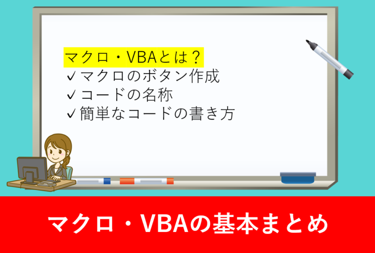 【初心者向け】Excelのマクロ・VBAの基本まとめ | Excel仕事術ブログ